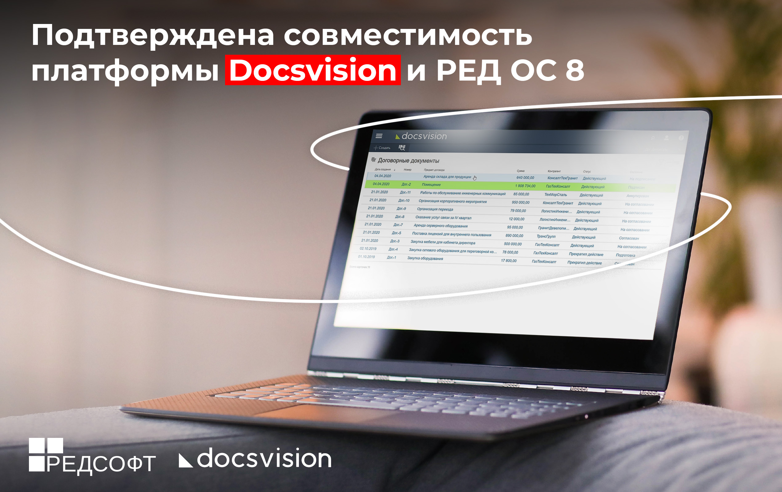 РЕД СОФТ | Платформа Docsvision и операционная система РЕД ОС 8 подтвердили совместимость